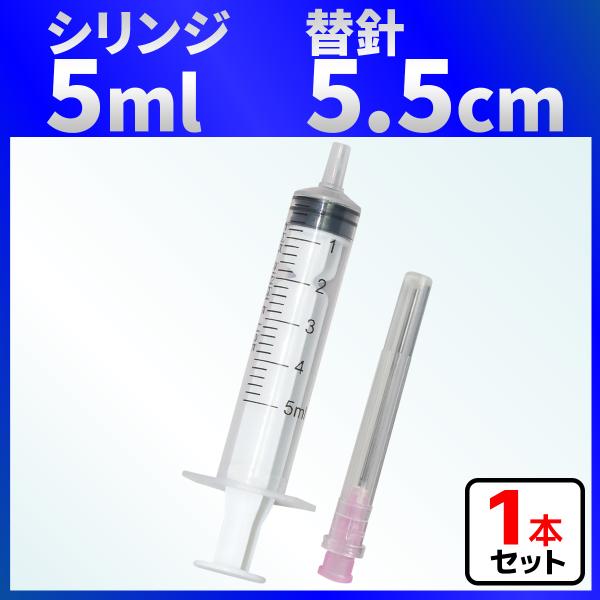 【セット内容】　・シリンジ(注射筒) １個　・替針　１個【シリンジ】ルアースリップ式（ルアーチップ式）、中口、容量5ml、全長8.5cm、外径1.5cm 。ポリプロピレン製。【替針】全長5.5cm、内径1.34mm、外径1.6mm、針先はフ...