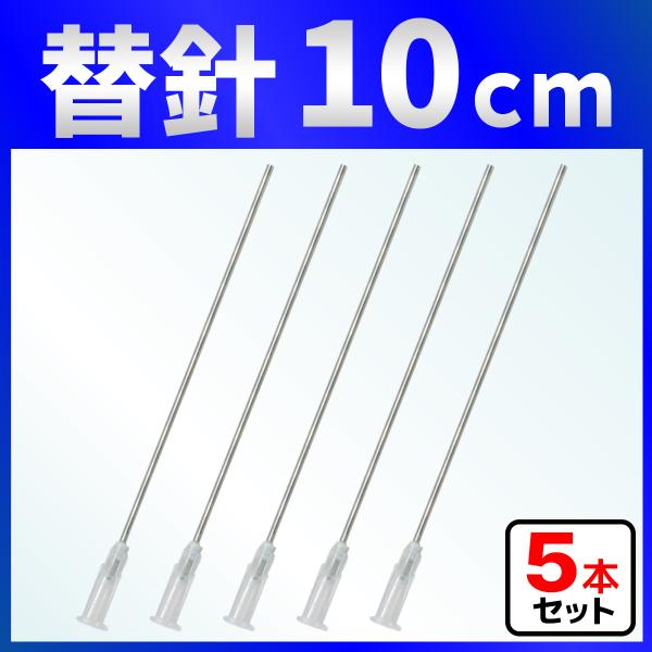 【セット内容】　・替針　５本【替針】全長10cm、内径1.34mm、外径1.6mm【用途】インクの注入、実験・工作、化粧水・香水、ペットの水やり、植物への水差し、エアー抜き等　　　　医療用途にはご使用できません。