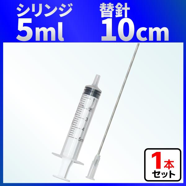 【セット内容】　・シリンジ(注射筒) １個　・替針　１個【シリンジ】ルアースリップ式（ルアーチップ式）、中口、容量5ml、全長8.5cm、外径1.5cm 。ポリプロピレン製。【替針】全長10cm、内径1.34mm、外径1.6mm、針先はフラ...