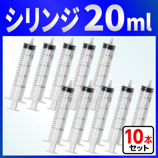 【セット内容】　・シリンジ(注射筒) １０個【シリンジ】ルアースリップ式（ルアーチップ式）、横口、容量20ml、全長11.9cm、外径2.1cm【用途】インクの注入、実験・工作、化粧水・香水、ペットの水やり、植物への水差し、エアー抜き等　　...