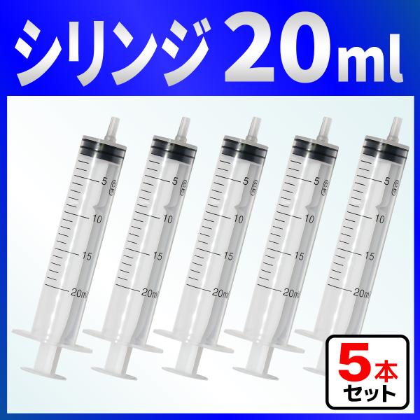 【セット内容】　・シリンジ(注射筒) ５個【シリンジ】ルアースリップ式（ルアーチップ式）、横口、容量20ml、全長11.9cm、外径2.1cm【用途】インクの注入、実験・工作、化粧水・香水、ペットの水やり、植物への水差し、エアー抜き等　　　...