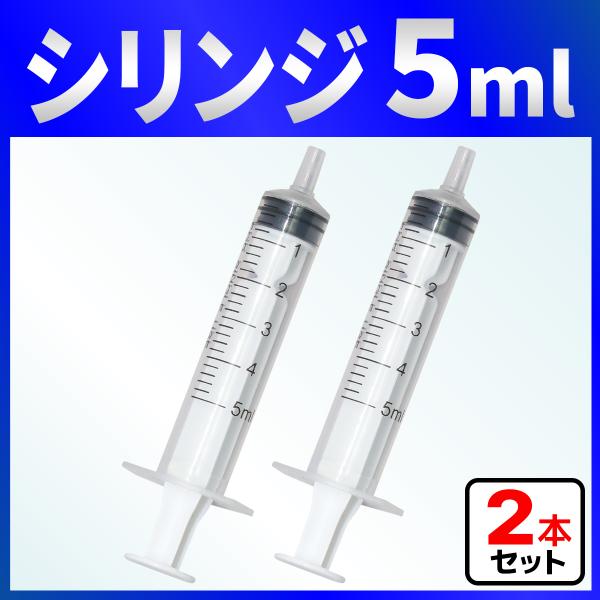 【セット内容】　・シリンジ(注射筒) ２個【シリンジ】ルアースリップ式（ルアーチップ式）、中口、容量5ml、全長8.5cm、外径1.5cm 。ポリプロピレン製。【用途】インクの注入、実験・工作、化粧水・香水、ペットの水やり、植物への水差し、...