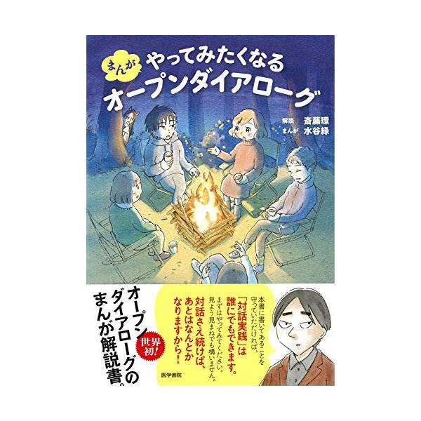 現時点で世界一わかりやすい「オープンダイアローグ入門書」です(断言 )  6編の物語と4章の解説で、オープンダイアローグのエッセンスを2時間でつかめるよう構成しました。 どうしたら対話を続けることができるのか、なぜ計画を立ててはいけないのか...