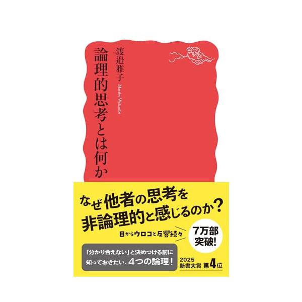 論理的思考法は世界共通でも不変でもない。思考する目的をまず明確にして、その目的に合った思考法を選ぶ技術が要る。論理学・レトリック・科学・哲学の推論の型とその目的を押さえ、さらには、経済・政治・法技術・社会のそれぞれの価値に紐付けられた四つの...