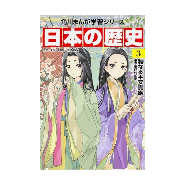 歴史学習の最先端は「東大流」まったく新しい学習まんがの進化形、第3巻  桓武天皇は、都を奈良から京都に移し、平安時代が始まります。 この時代は、貴族政治の時代で、特に 藤原氏は、天皇の外戚となり、摂政、関白の地位にのぼって権勢をほこります。...