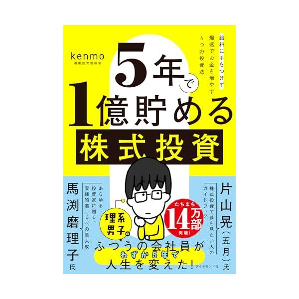 ＼＼爆発的に売れてます 続々重版14万部突破／／ YouTube『田端大学　投資学部』に著者出演で大反響 ――普通のサラリーマンが「5年で1億円を築いた方法」を赤裸々に語ってもらいました。 馬渕磨理子氏 絶賛 「あらゆる投資家に贈る、実践的...