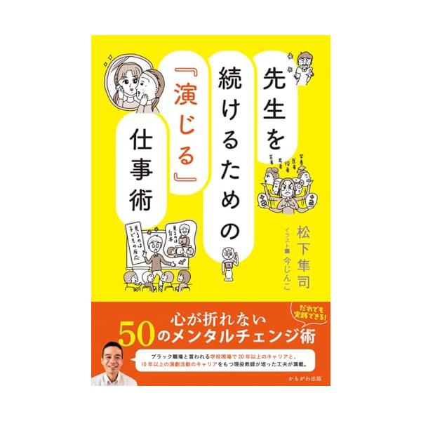 内容紹介 教師を続けるために必要なのは、“演技術”だった。 教師として20年以上の経験をもつ著者は、教師1~3年目の頃に過労や精神的な苦しさから追い詰められた。保護者の支えもあったが、当時は「辞める」選択肢がなく、「続けるか死ぬか」の二択だ...
