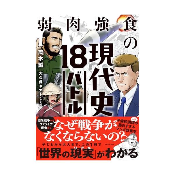 世界の現実(リアル)がわかるド迫力マンガ歴史教養エンタメ本  日米戦争からウクライナ戦争まで、大国の世界支配(冷戦構造)と民族独立運動が交錯する現代史を迫力のマンガと、先生・生徒の楽しい対話形式で描く。 「なぜ戦争がなくならないの」その答え...