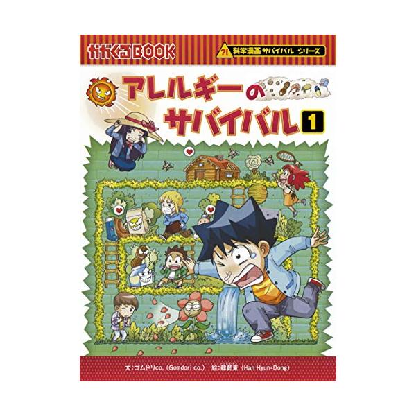 鼻炎、ぜんそく、アレルギー性皮膚炎 生命を脅かすアレルギー  小学生支持率NO.1 「楽しみながら理系脳が育つ」と大好評 世界累計3500万部突破の大人気学習漫画  「サバイバル」とは生き残り作戦のこと。 次々と襲いかかってくるピンチに、子...