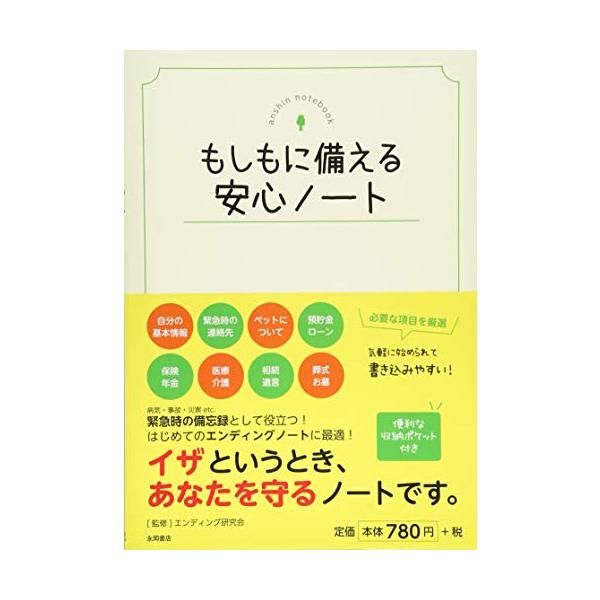 今の自分の情報を記入することで、病気や入院、災害、老後や終活など、日常生活で起こる“もしもの時”に役立つ危機管理ノートが完成します。 簡単で書きやすく、リーズナブルなので、はじめてのエンディングノートとして最適です。