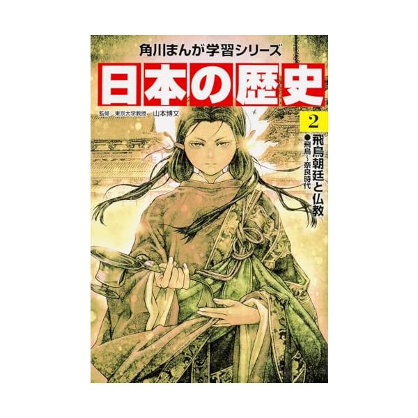 歴史学習の最先端は「東大流」まったく新しい学習まんがの進化形、第2巻  6世紀半ば、仏教が伝来し、仏教を深く信仰する聖徳太子は、蘇我氏とともに十七条の憲法や冠位十二階の制度によって新しい国家を造りあげようとします。 その後、中大兄皇子による...