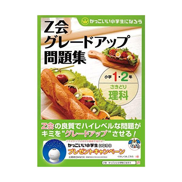中学受験も視野に入れた一歩先の学習に 中学受験を意識している方、1・2年生のうちから理科をさきどりしておきたい方へ、Z会がお届けする問題集です。  楽しく取り組める工夫が満載 本書では、迷路や間違い探しなどを取り入れた問題を出題しています。...