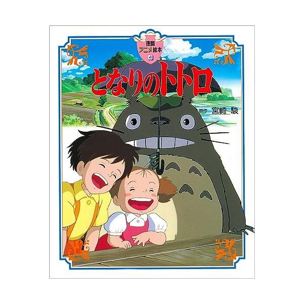 サツキとメイの姉妹は、東京郊外の古い家に引っ越してきました。ある日、一人で遊んでいたメイは、不思議な生き物に出会います。それは人間よりも昔から日本に住んでいる「トトロ」だったのです 豊かで懐かしい自然を背景に、トトロとのさまざまな冒険を描い...