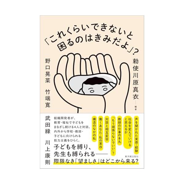 学校の内外から教師・子どもに向けられる能力主義を語りひらく   本書の概要  社会や労働にある一元的な能力主義や「傷つき」について、組織開発者として日々論じている勅使川原真衣さんが、教育・福祉の専門家・実践家と対談。学校をめぐる際限なき「望...