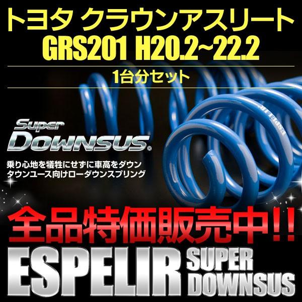 【ＥＳＰＥＬＩＲ・エスペリア】車種専用『スーパーダウンサス』１台分セットＴＯＹＯＴＡ　ＣＲＷＯＮ　トヨタ　クラウンアスリート　ＧＲＳ２０１　前期品番　☆　ＥＳＴ−１３６２　☆　　　　　　　型式：　GRS201年式：　H20/2〜22/2　　...