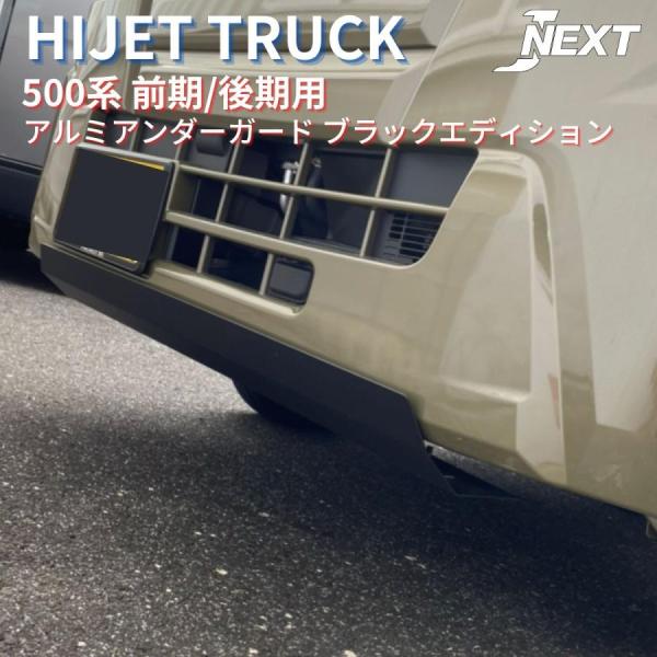 【Ｊ−ＮＥＸＴ】ダイハツ　ＭＣ前・ＭＣ後共通ハイゼットトラック/ハイゼットジャンボ　型式：S500P/S510P≪アルミアンダーガード　　　　　　　　ブラックエディション》・純正バンパーにボルトオンで簡単に取り付け可能・取付に加工の必要はな...
