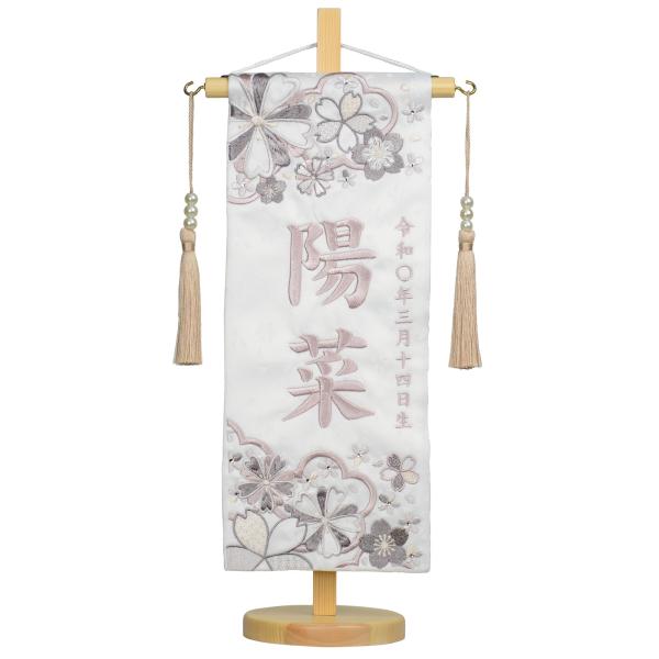 うまれた赤ちゃんへ初めて贈るプレゼント「名前」。誕生の記念の贈り物を1点1点丁寧に刺繍いたします。生年月日は左側に刺繍することもできますので、選択肢より位置の左右をお選びください。■サイズ：台（木製）全長約39cm /旗の長さ約30cm×幅...