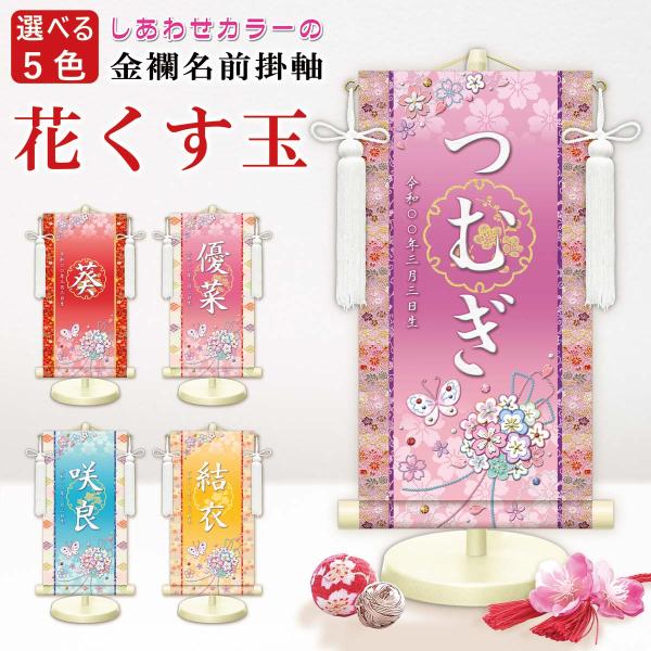 気品溢れる和柄が大切なお子様のお名前を華やかに彩る伝統と格式のある友禅調に仕立てた節句名入掛軸。その伝統と格式をそのままに、現代風にアレンジした豪華な絵柄と優美可憐な金襴緞子を合わせた至極の逸品です。■本紙：新絹本■軸先：合成樹脂■専用スタ...