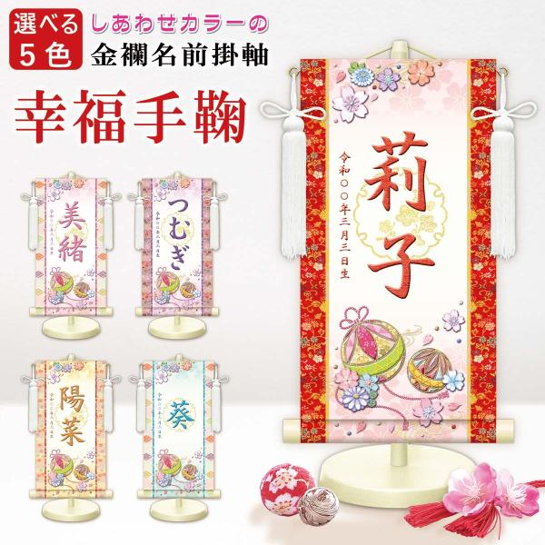 気品溢れる和柄が大切なお子様のお名前を華やかに彩る伝統と格式のある友禅調に仕立てた節句名入掛軸。その伝統と格式をそのままに、現代風にアレンジした豪華な絵柄と優美可憐な金襴緞子を合わせた至極の逸品です。■本紙：新絹本■軸先：合成樹脂■専用スタ...