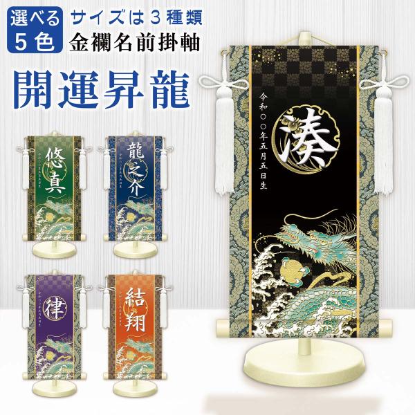 気品溢れる和柄が大切なお子様のお名前を華やかに彩る伝統と格式のある友禅調に仕立てた節句名入掛軸。その伝統と格式をそのままに、現代風にアレンジした豪華な絵柄と絢爛豪華な金襴緞子を合わせた至極の逸品です。■本紙：新絹本■軸先：合成樹脂■専用スタ...