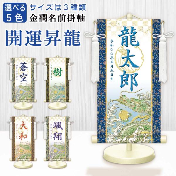 気品溢れる和柄が大切なお子様のお名前を華やかに彩る伝統と格式のある友禅調に仕立てた節句名入掛軸。その伝統と格式をそのままに、現代風にアレンジした豪華な絵柄と絢爛豪華な金襴緞子を合わせた至極の逸品です。■本紙：新絹本■軸先：合成樹脂■専用スタ...