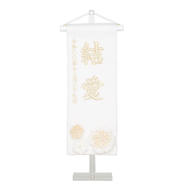 【発売日：2020年12月10日】お雛様の横に飾れる名前旗です。刺繍糸はオフホワイト糸、薄桃糸、プラチナ金糸からお選びください。刺繍名入れは書き順通り、生年月日入り、お子様だけのオンリーワンです。出産祝い、命名札代わりとしても好評をいただい...