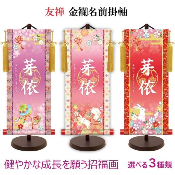 【発売日：2020年12月10日】気品溢れる和柄が大切なお子様のお名前を華やかに彩る伝統と格式のある節句名入掛軸。伝統と格式をそのままに、現代風にアレンジした豪華な絵柄と高級金襴緞子を合わせた至極の逸品です。吉祥金泥梅花紋なしでの制作も可能...