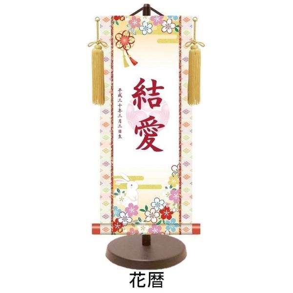 気品溢れる和柄が大切なお子様のお名前を華やかに彩る伝統と格式のある節句名入掛軸。伝統と格式をそのままに、現代風にアレンジした豪華な絵柄と高級金襴緞子を合わせた至極の逸品です。必ずお名前と生年月日をご記入のうえご注文ください。招福桜紋なしでの...