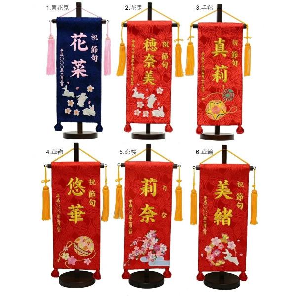お雛様の横に飾れる名前旗です。刺繍名入れは書き順通り、祝節句・生年月日入り、お子様だけのオンリーワンです。出産祝い、命名札代わりとしても好評をいただいております。房は通常黄色の房（青花兎、二蝶、青恋桜、桃色華輪は桃色の房）をお付けしておりま...