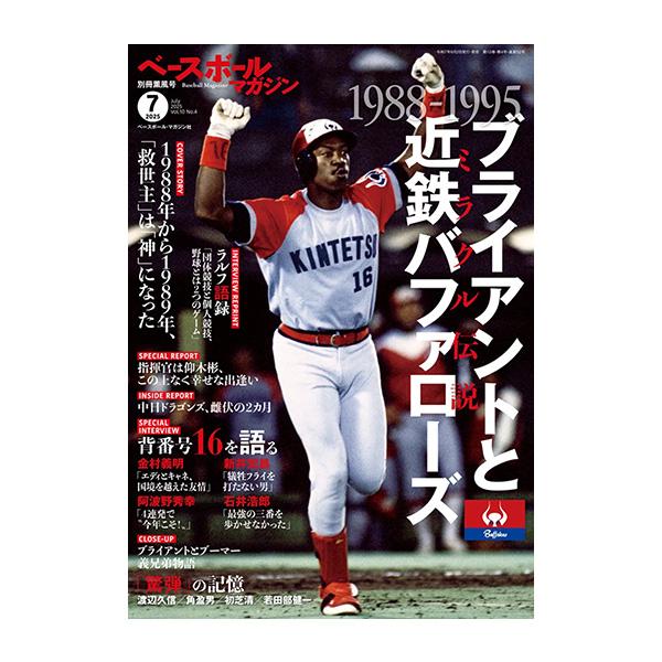 ベースボールマガジン社 野球書籍・DVD ベースボールマガジン 2025年7月号 別冊薫風号 BBM0712554 ベースボールマガジン 野球書籍 2025年7月号 本  雑誌「ベースボールプラザ」「野球・ソフトボール専門店」「baseba...