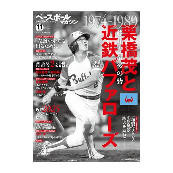 ベースボールマガジン社 野球書籍・DVD ベースボールマガジン 2025年11月号 別冊紅葉号 BBM0712556 ベースボールマガジン社 2025年11月号 本 雑誌「ベースボールプラザ」「野球・ソフトボール専門店」「baseball」...
