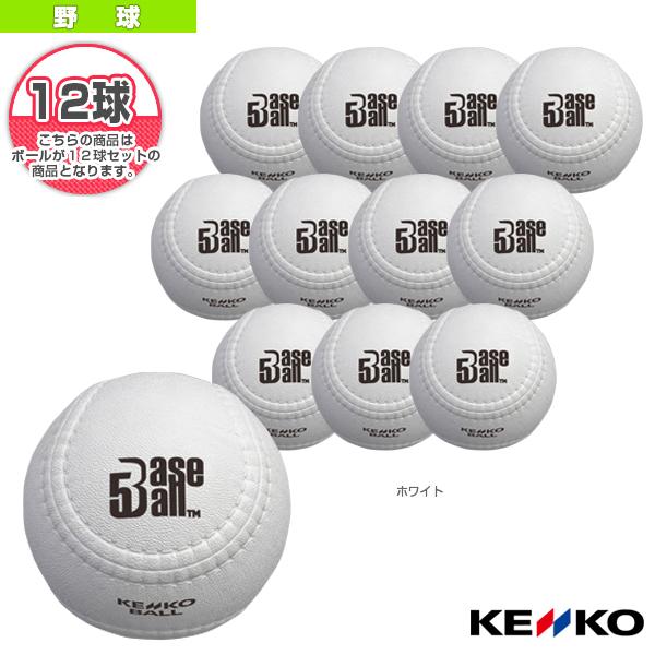 ケンコー 野球ボール BASEBALL5／ケンコーベースボール5／公認球『1ダース（12球）』／ホワイト（BB5-W） KENKO「ベースボールプラザ」「野球・ソフトボール専門店」「baseball」「softball」