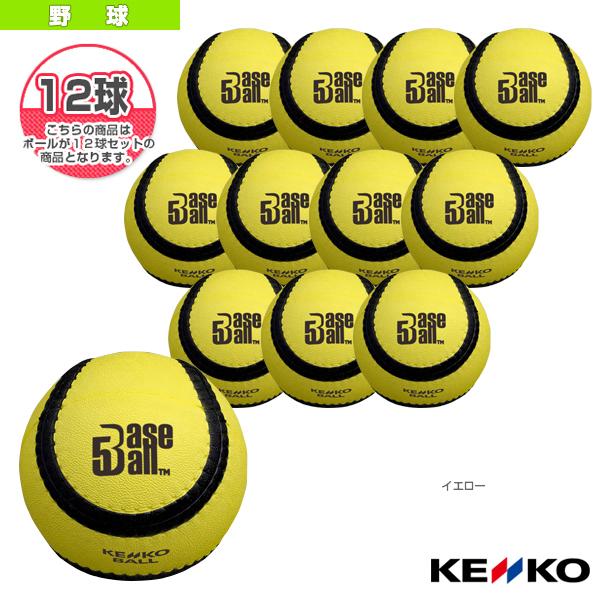 ケンコー 野球ボール BASEBALL5／ケンコーベースボール5／公認球『1ダース（12球）』／イエロー（BB5-Y） KENKO「ベースボールプラザ」「野球・ソフトボール専門店」「baseball」「softball」