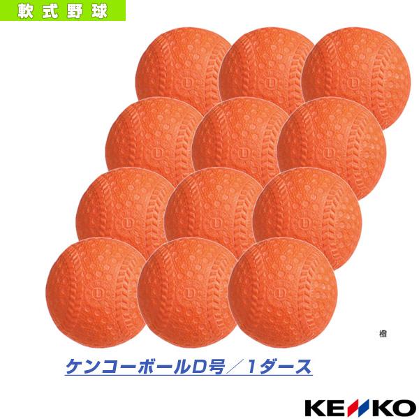 ケンコー 軟式野球ボール ケンコーボール D号／軟式／公認球『1ダース（12球）』（D） KENKO「ベースボールプラザ」「野球・ソフトボール専門店」「baseball」「softball」