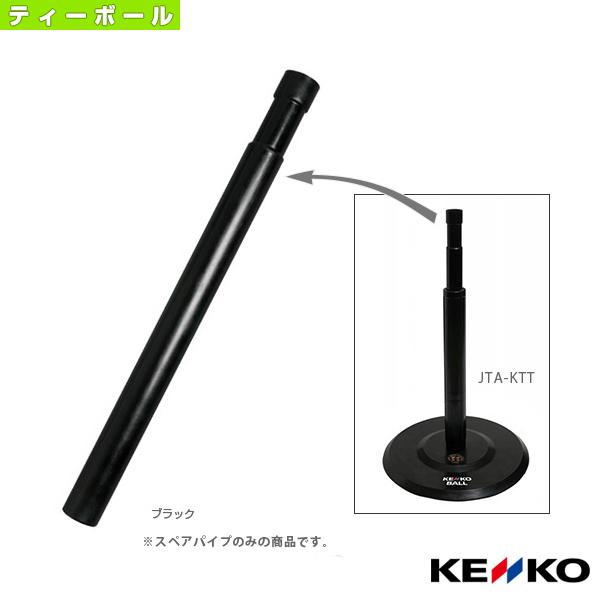ケンコー ティーボールグランド用品 JTAケンコーティーボールバッティングティー スペアパイプ ボール受け部 JTAバッティングティー専用交換部品 JTA-KTSP KENKO「ベースボールプラザ」「野球・ソフトボール専門店」「baseba...