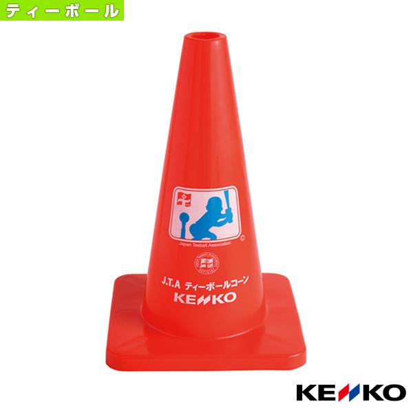 ケンコー ティーボールグランド用品 JTAケンコー幼児用ティーボールコーン 公認品 JTA-YKT-CONE KENKO「ベースボールプラザ」「野球・ソフトボール専門店」「baseball」「softball」