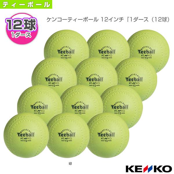 ケンコー ティーボールボール ケンコーティーボール 12インチ『1ダース（12球）』（KT12） KENKO「ベースボールプラザ」「野球・ソフトボール専門店」「baseball」「softball」