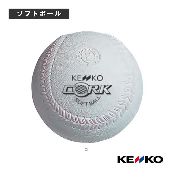 ケンコー ソフトボールボール ケンコーソフトボール2号 コルク芯 検定球『1球』 S2C-NEW KENKO「ベースボールプラザ」「野球・ソフトボール専門店」「baseball」「softball」