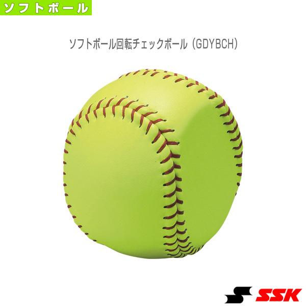 エスエスケイ ソフトボールボール  ソフトボール回転チェックボール（GDYBCH） SSK「ベースボールプラザ」「野球・ソフトボール専門店」「baseball」「softball」