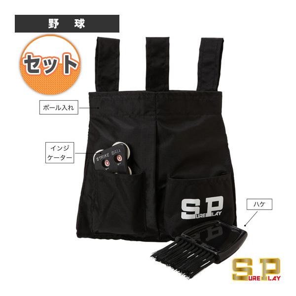 シュアプレイ 野球アクセサリ・小物  審判用ボ−ル入れ3点セット ボール入れ インジケーター ハケ SBC-930「ベースボールプラザ」「野球・ソフトボール専門店」「baseball」「softball」