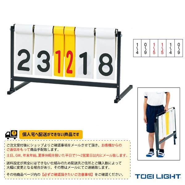 TOEI(トーエイ) オールスポーツ設備・備品 [送料別途]ハンディー得点板2 B-2708 TOEI「ベースボールプラザ」「野球・ソフトボール専門店」「baseball」「softball」