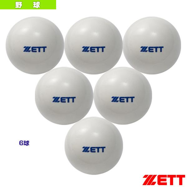 ゼット 野球ボール ティー・トスボール トレーニングボール 350g『1箱6球入り』 BB350S ZETT「ベースボールプラザ」「野球・ソフトボール専門店」「baseball」「softball」