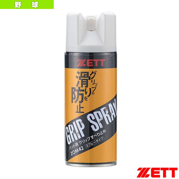 ゼット 野球アクセサリ・小物 グリップすべり止め バット専用 ZOM42 ZETT「ベースボールプラザ」「野球・ソフトボール専門店」「baseball」「softball」