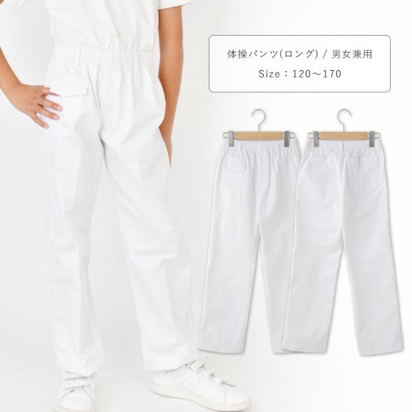 ■キッズ/ジュニア/体操着/体操パンツ・透けにくくシワになりにくいTCツイル素材の体操ズボン！