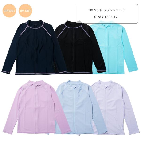 ■キッズ/ジュニア/スクール水着/女の子裏地やカップがないので重ね着しやすいUVカット＆2WAYストレッチのスタンダードなジップ付きラッシュガード