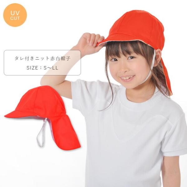 ■キッズ/ジュニア/男の子/女の子・UVカット加工で紫外線からお肌をガード！やわらかい鹿の子ニットを使用したタレ付き赤白帽子です！■サイズ：M/L/LL[M]頭囲：約54-57cm/つばの長さ：約5cm/タレの長さ：約13cm[L]頭囲：約...