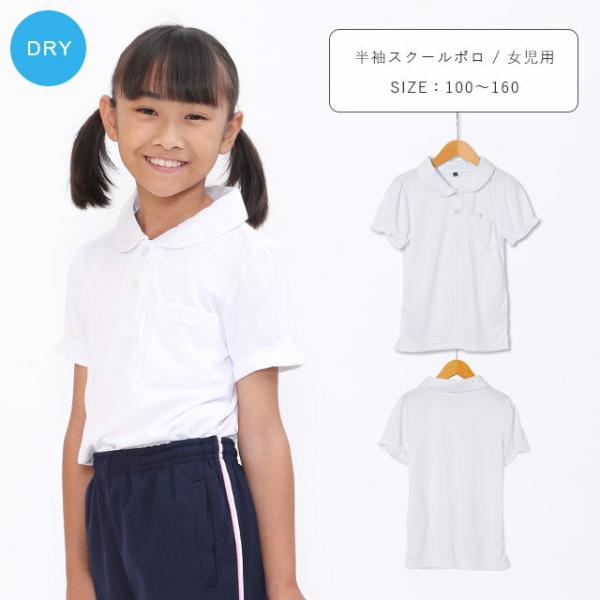 ■キッズ/ジュニア/男の子/女の子大人気の吸汗速乾半袖ポロシャツに女児用が入荷！体操服やスポーツ用にもオススメ！■機能/付属品等：ポリエステル100％でシワになりにくい/お洗濯してもすぐ乾く/名札用ホールあり/ネームタグあり/胸ポケットあり...