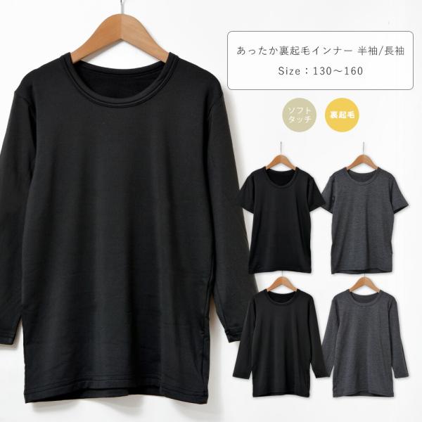 ■キッズ/ジュニア/男の子袖丈が選べるストレッチの効いた裏起毛ソフトタッチインナー。