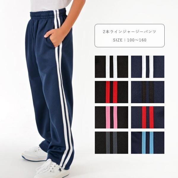 ■キッズ/ジュニア/男の子/女の子子供用ジャージの通販ならBB-RUSHがおすすめ！軽めのスポーツや部屋着、タウンユースまで！幅広く使える2本ラインジャージーパンツ！■機能/付属品等：オールシーズン対応/ネームタグあり/両側にサイドポケット...