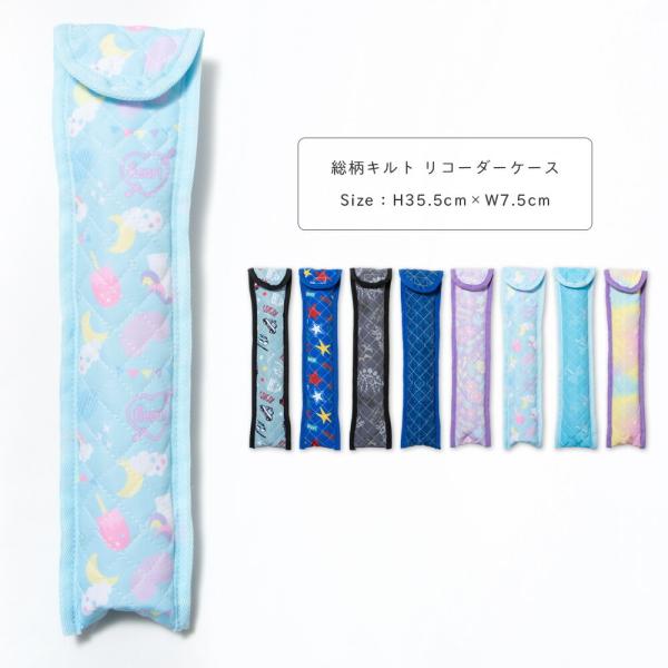 ■キッズ/男の子/女の子シリーズで柄が揃えられる中綿キルティングのリコーダーケース